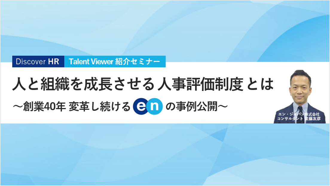 5月開催「人事評価・タレントマネジメント」セミナー | TalentViewer（タレントビューアー）
